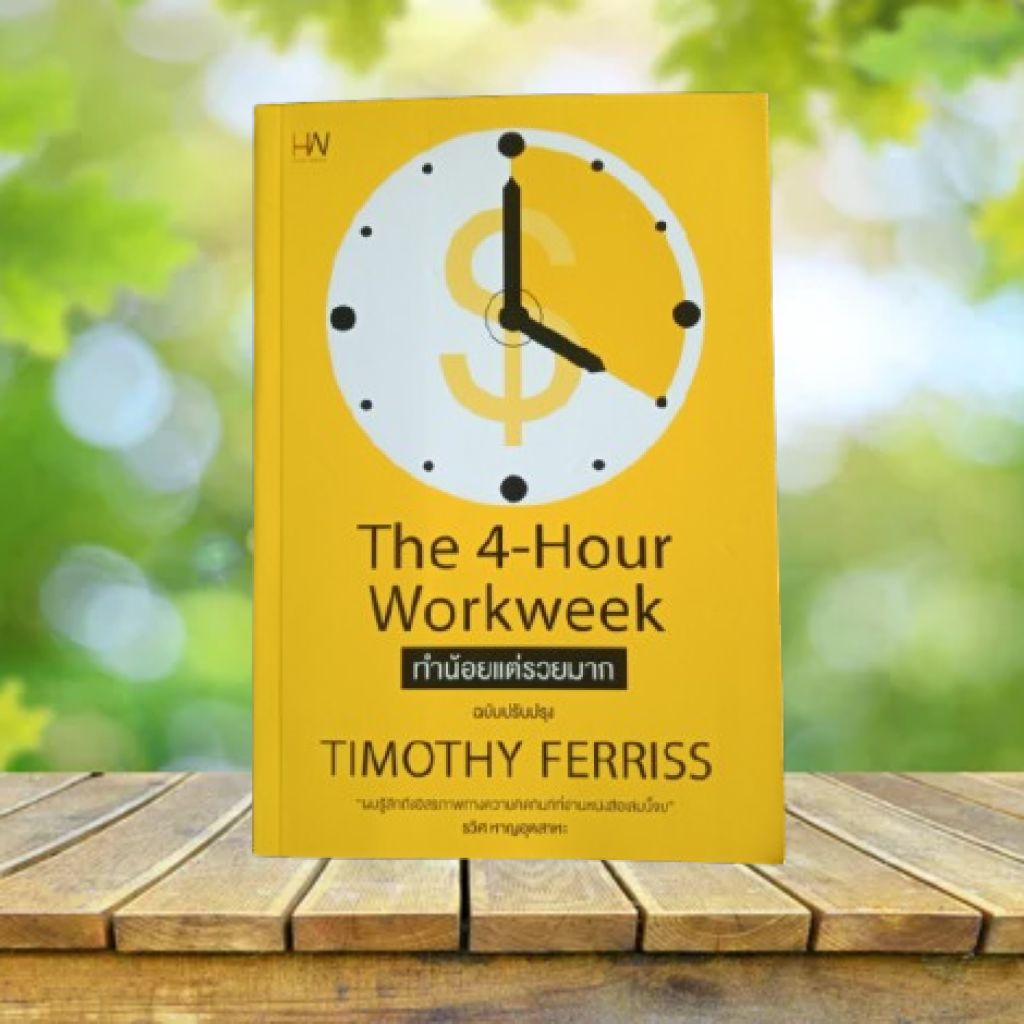 The 4-Hour Workweek : ทำน้อยแต่รวยมาก **มีที่คั่นหนังสือ** | Shopee ...
