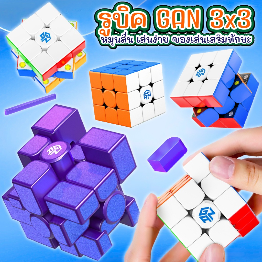 รูบิค GAN 3x3 หมุนลื่น เล่นง่าย แข่งได้ ฝึกสมอง ของเล่นเสริมทักษะ ...