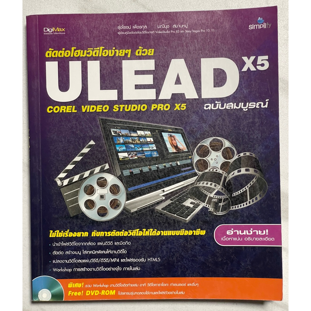 P69 หนังสือ” ตัดต่อโฮมวิดีโอง่ายๆด้วย ULEAD X5” ไม่ใช่เรื่องยากกับการ ...