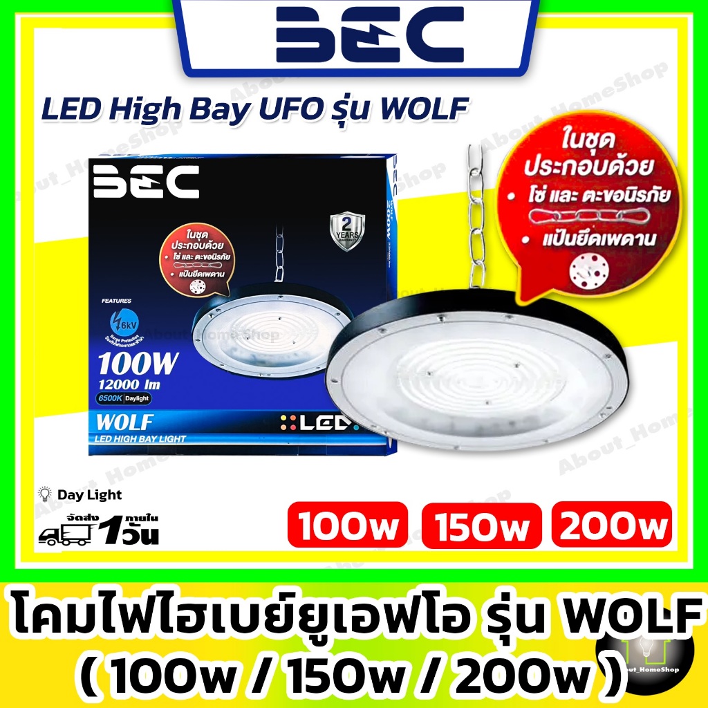 [ UFO ] BEC โคมไฟแอลอีดีไฮเบย์ ยูเอฟโอ รุ่น Wolf 100w 150w 200w แสงขาว ...