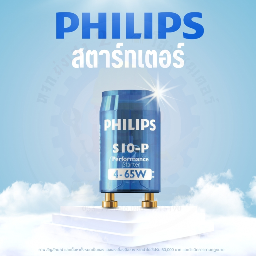 Philips Starter S10-P สตาร์ทเตอร์ S10 ฟิลิปส์ 4-65W (ราคาต่อ 1 ตัว ...
