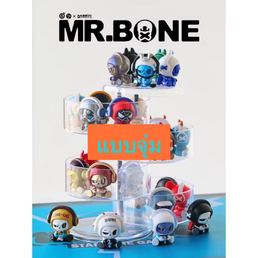 🌸แบบจุ่ม Mr.bone baby bone ลุ้น ซี ซูปซี🚛สินค้าพร้อมส่งในไทย🚛 | Shopee ...