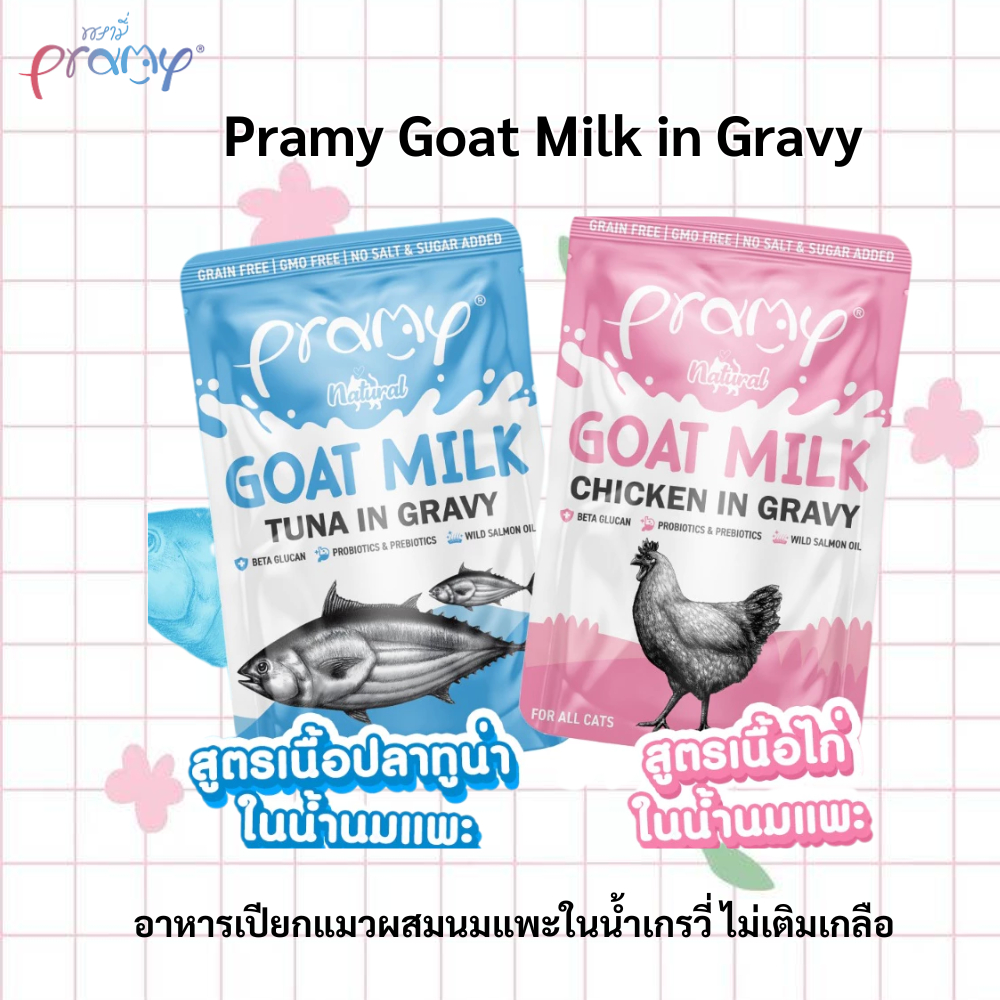 Pramy Goat Milk in Gravy อาหารเปียกแมวผสมนมแพะในน้ำเกรวี่ ขนาด 60g ...
