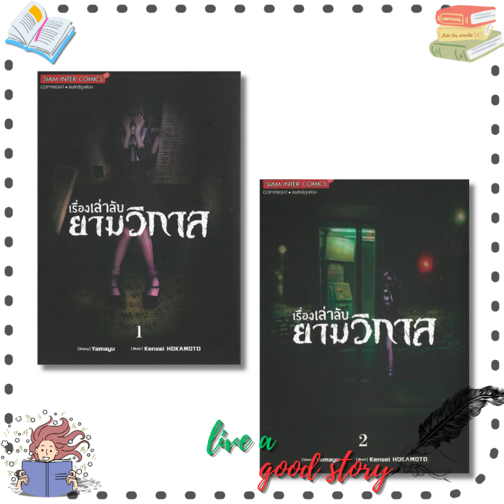(พร้อมส่ง) หนังสือ เรื่องเล่าลับยามวิกาล เล่ม 1-2 #Kensei HOKAMOTO ...