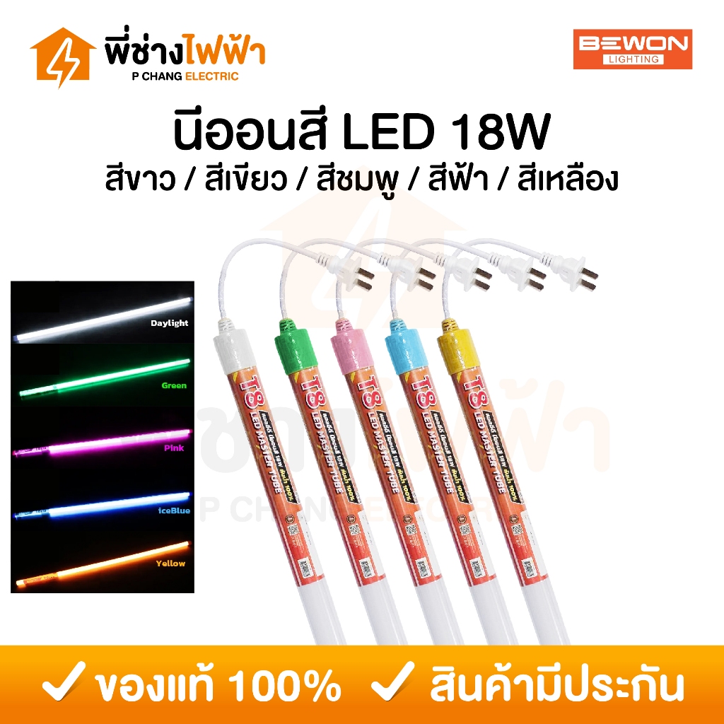 Bewon หลอดนีออนสี LED พร้อมปลั๊ก T8 18W นีออนสีกันน้ำ หลอดไฟงานวัด ไฟงานวัด หลอดสี ไฟตกแต่ง ...