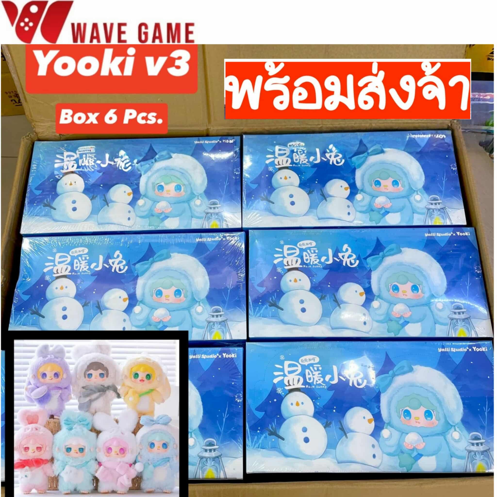 ( พร้อมส่ง ) กล่องสุ่ม / ยกบล็อก yooki v3 warm bunny plush doll ตุ๊กตา ...