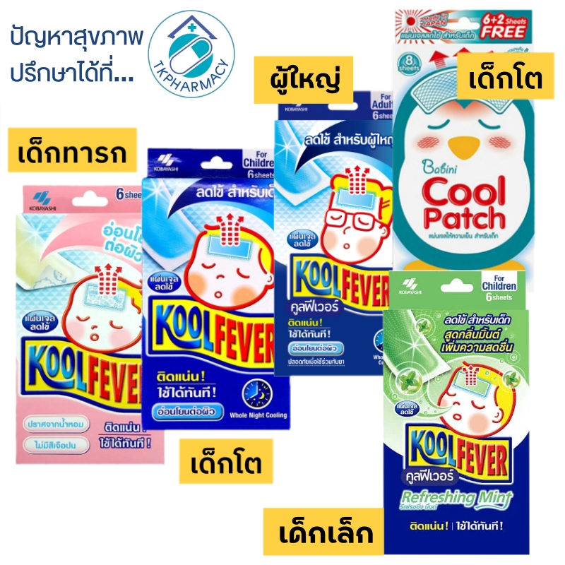 Koolfever kool fever คูลฟีเวอร์ / Babini Cool Patch / Tempra Cooling Patch แผ่นเจลลดไข้ แผ่นลด ...