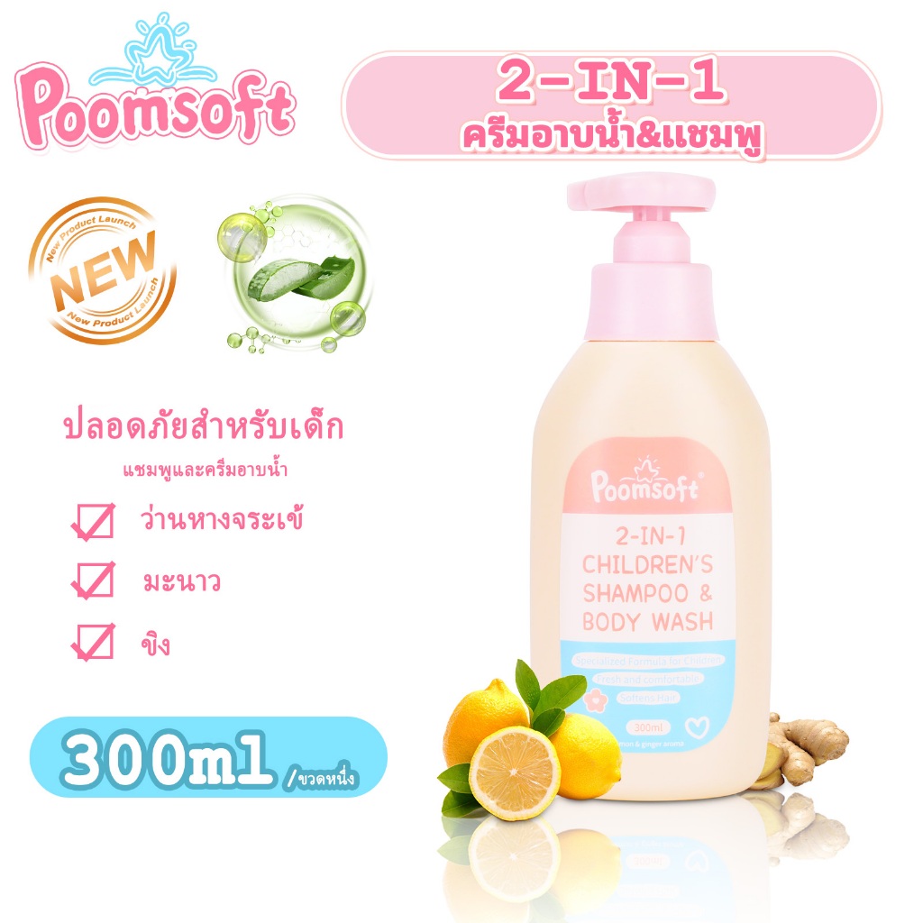 Poomsoft 2In1 แชมพูและครีมอาบน้ำ 300ML สูตรอ่อนโยน กลิ่นเลมอน Baby Bath ...