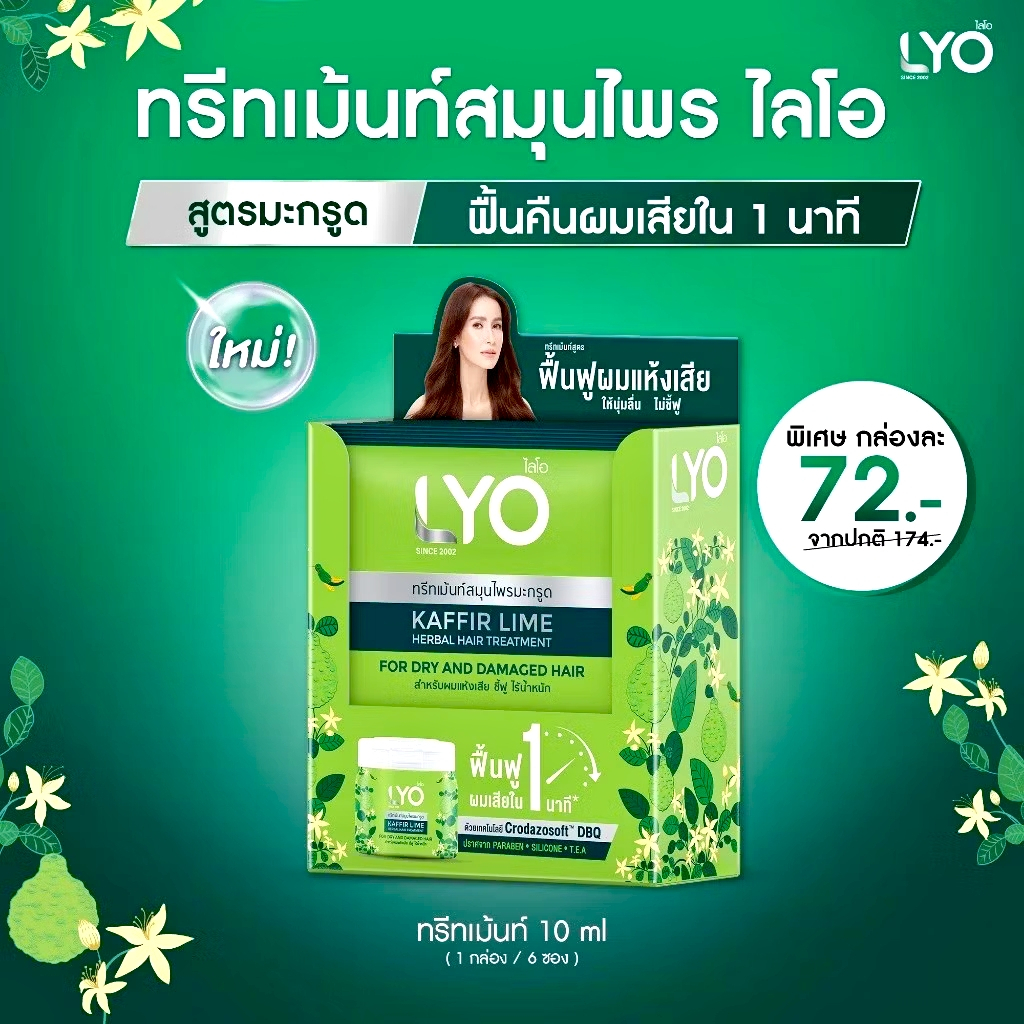 LYO ไลโอ KAFFIR LIME HERBAL HAIR TREATMENT ทรีทเมนท์สมุนไพรมะกรูด แบบ ...