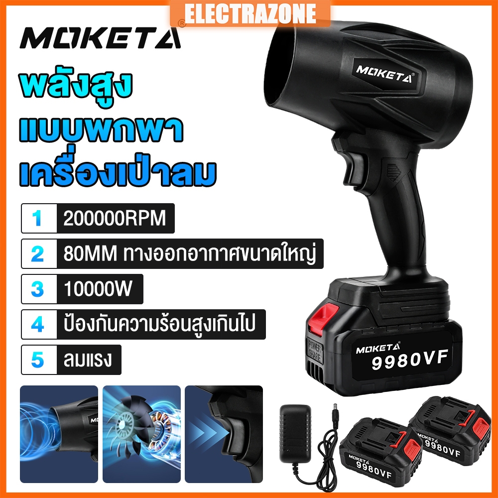 Moketa พัดลมเทอร์โบเจ็ท 10000W โบลเวอร์ เครื่องเป่าลมไร้สาย Thrust ...