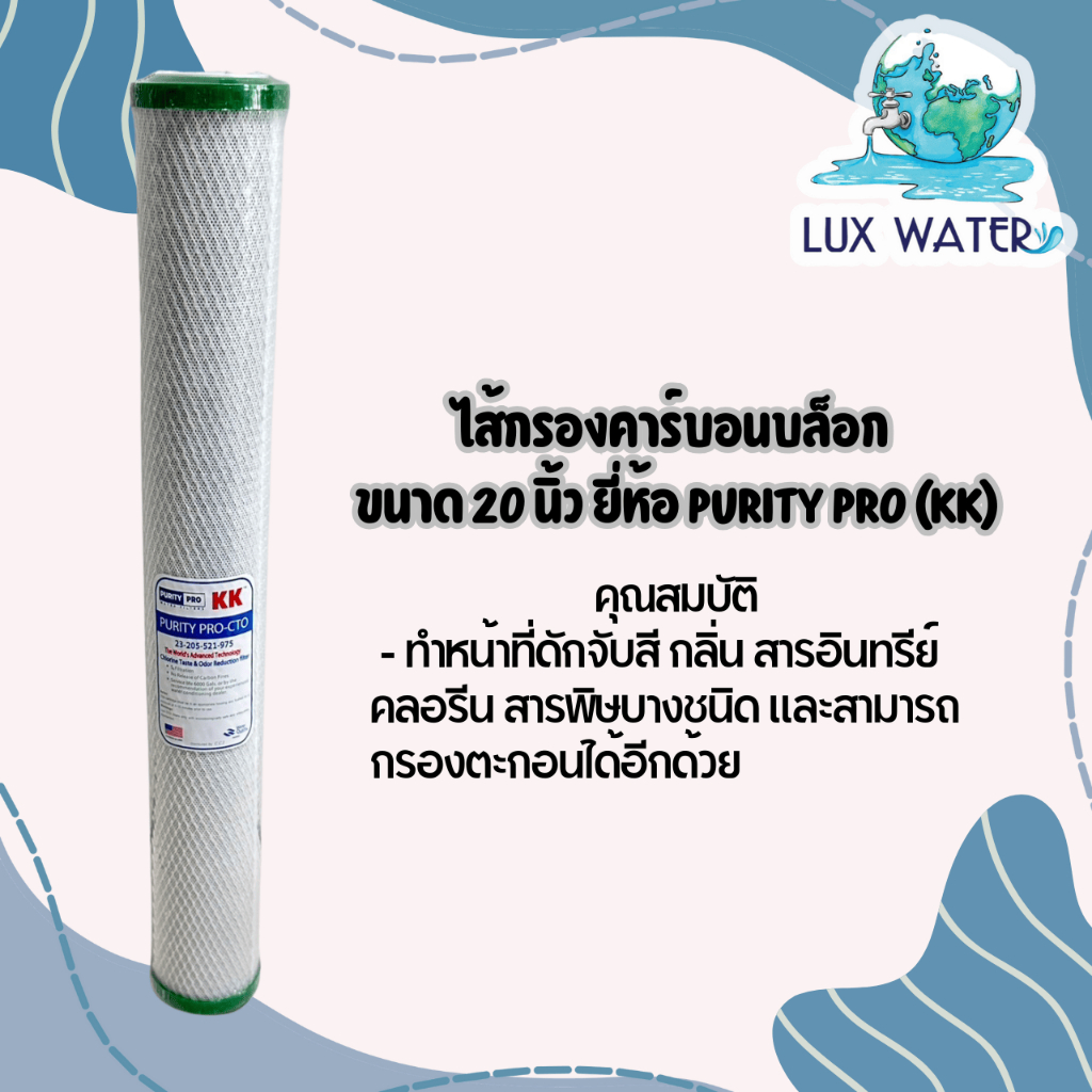 Purity Pro KK ไส้กรองคาร์บอนบล็อก ขนาด 20" | Shopee Thailand