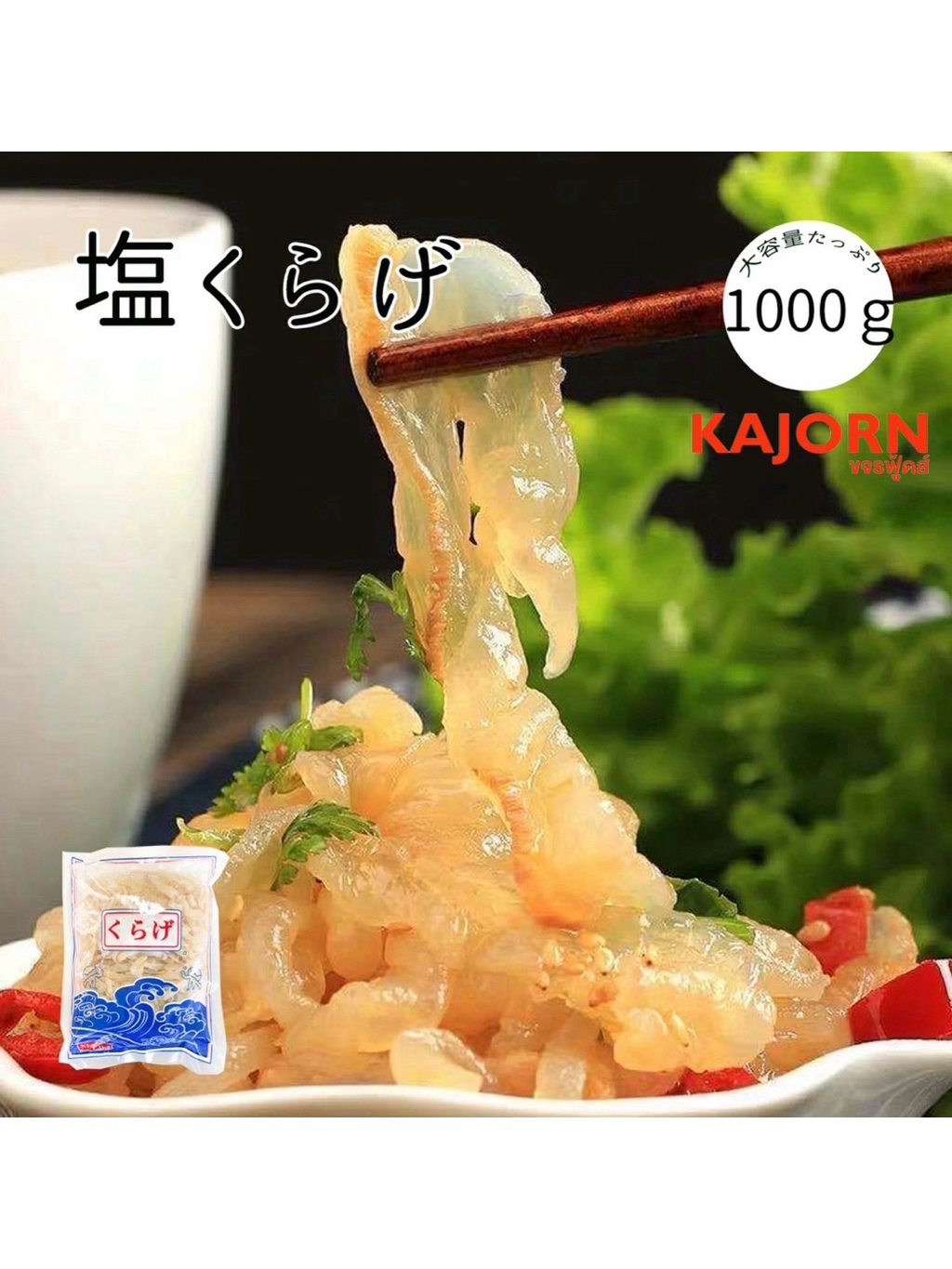 ส่งฟรี 🇯🇵 นำเข้าจากญี่ปุ่น แมงกะพรุนเส้น 1กก. KAJORN | Shopee Thailand