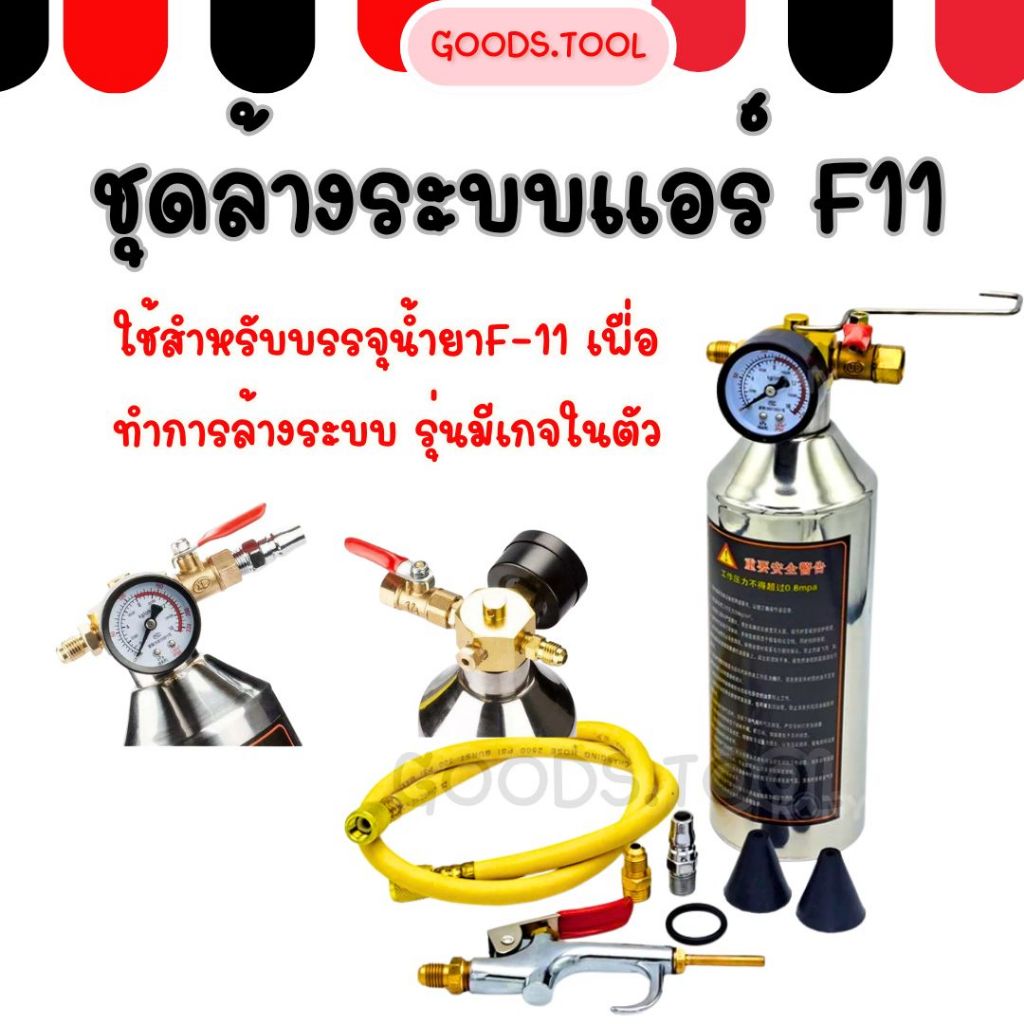 ชุดล้างระบบแอร์ F11 Air system cleaning kit F11 พร้อมเกจ์ มีวาล์วลด ...