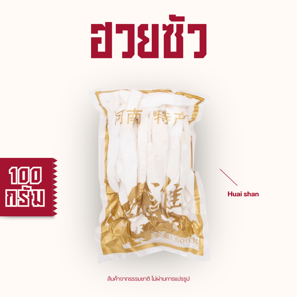 ฮ่วยซัว Huai Shan แผ่นฮ่วยซัว 山药 淮山片 แผ่น 山药ไหว่ซัว HuaiShan ShanYao ...