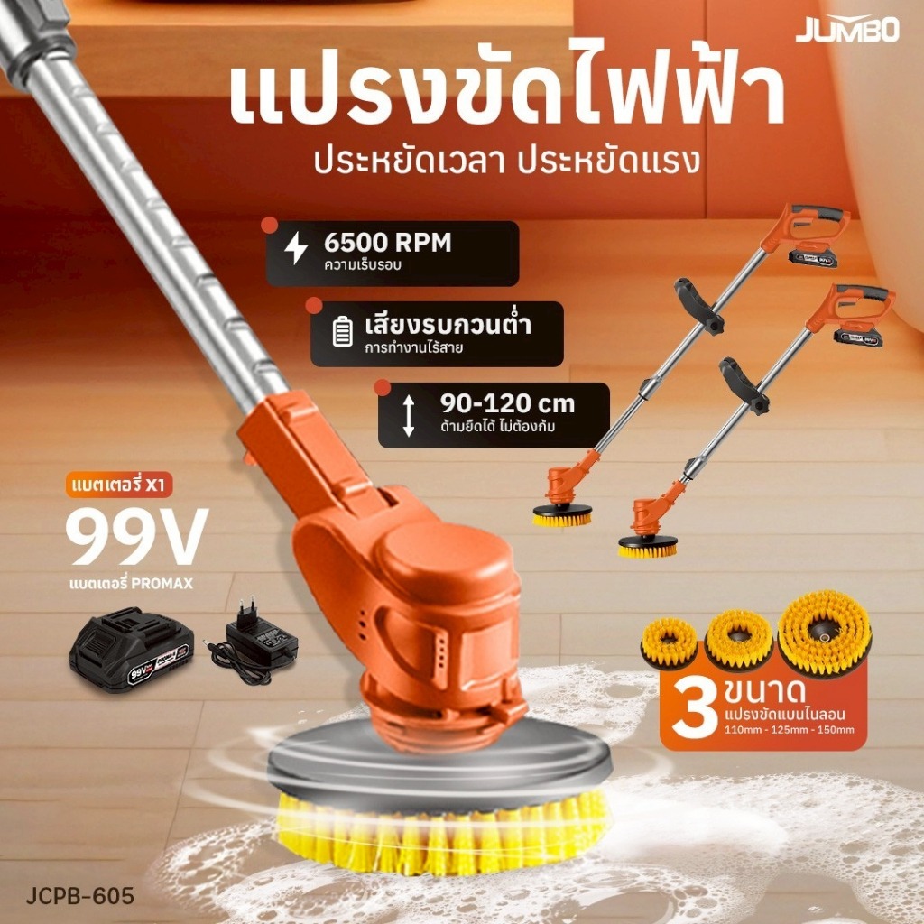 JUMBO แปรงขัดไร้สาย รุ่น JCPB-605 ปรับยืดได้ แปรงขัดพื้น แปรงขัดไฟฟ้า ...