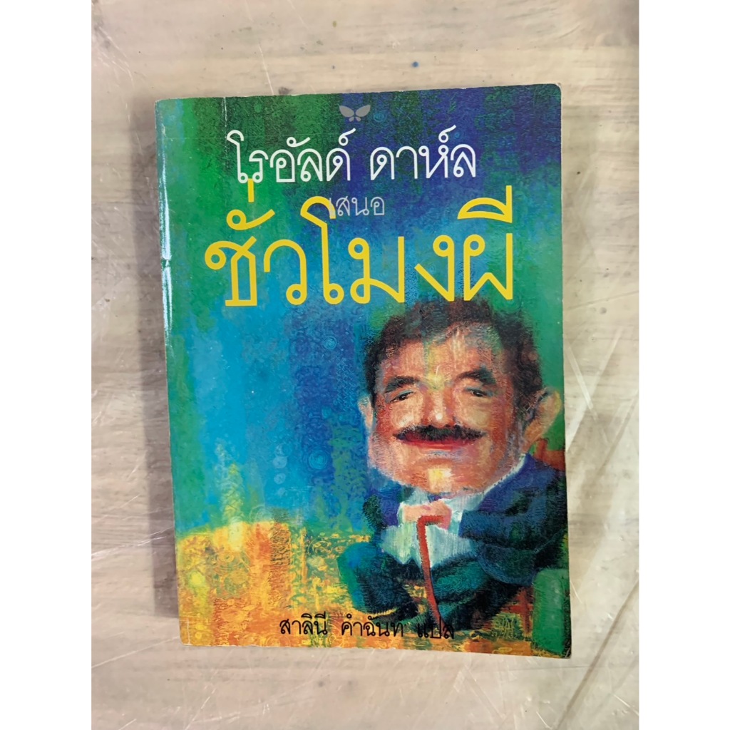 นิยายแปล ชั่วโมงผี (Roald Dahl's Book of Ghost Stories) โรอัลด์ ดาห์ล ...