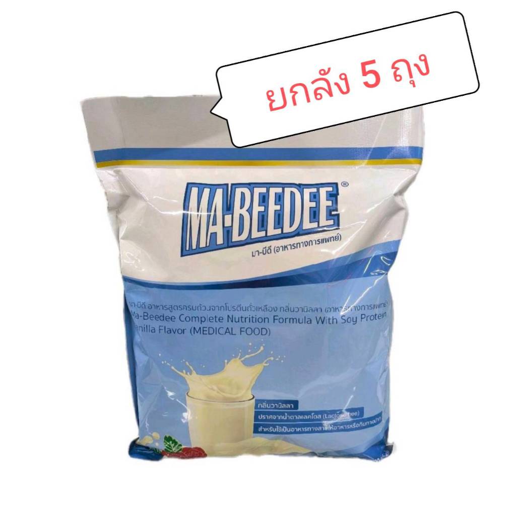 (ยกลัง 5ถุง) มา-บีดี MA-BEEDEE อาหารเสริมทางการแพทย์ ขนาด 2 กิโลกรัม ...
