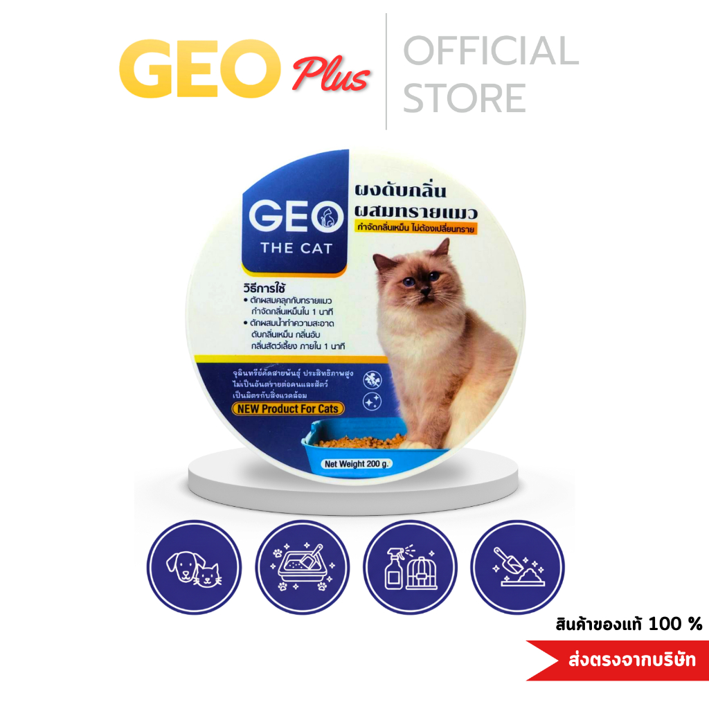 Geo the cat จีโอเดอะแคท ผงดับกลิ่นทรายแมว ตักผสมคลุกทรายแมว ดับกลิ่นใน ...