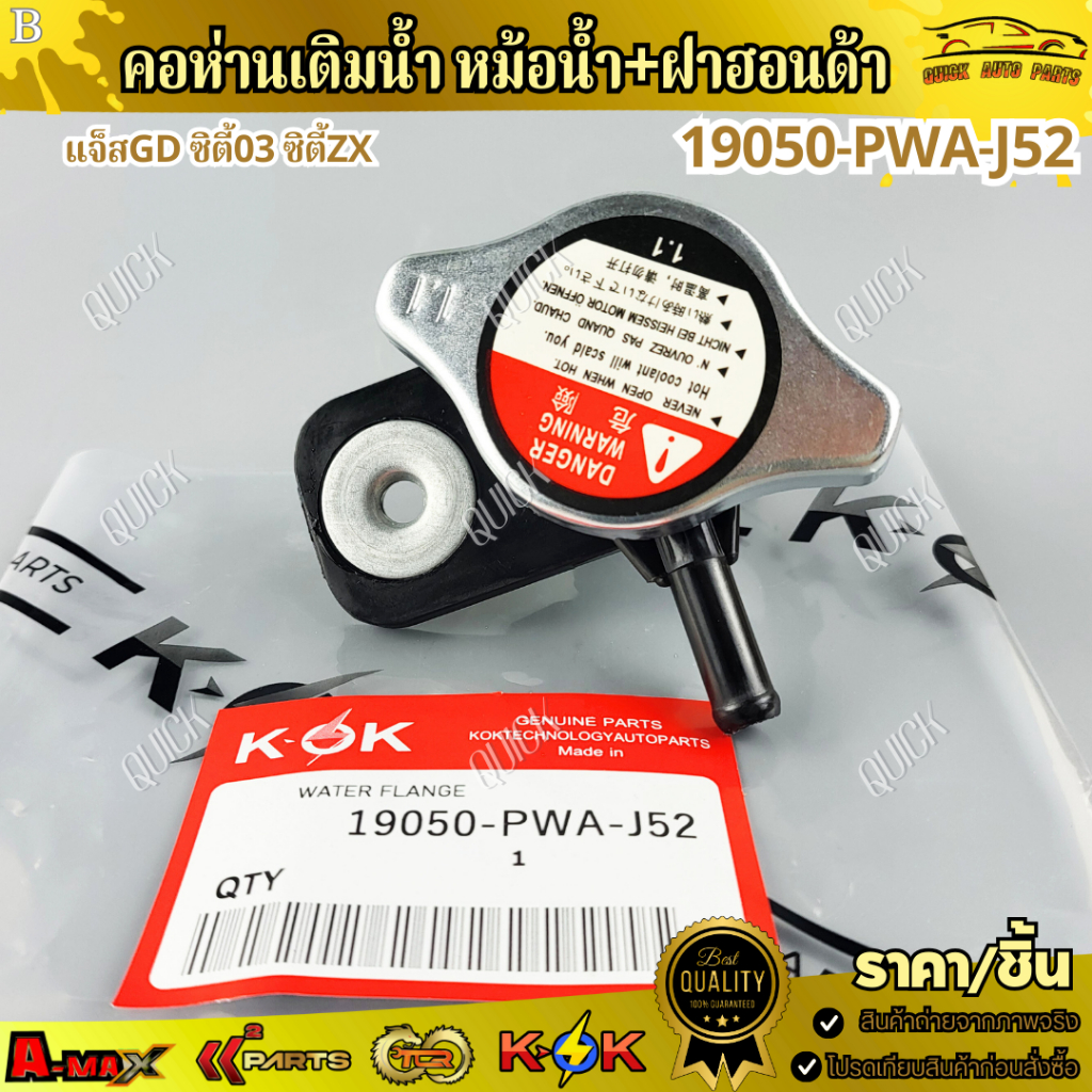 คอห่านเติมน้ำ หม้อน้ำ+ฝาฮอนด้า แจ็สGD ซิตี้03 ซิตี้ZX #19050-PWA-J52 **แบรนด์KOKสินค้าคุณภาพ ...