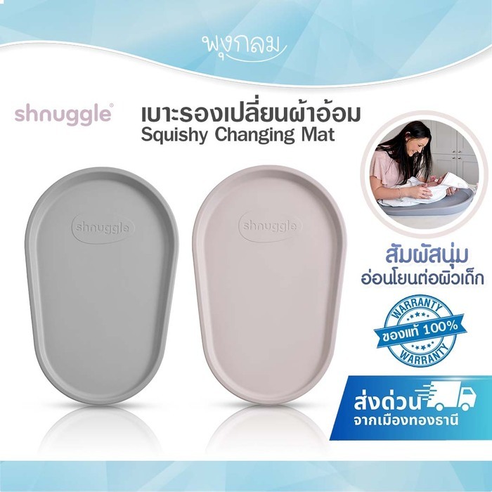 SHNUGGLE เบาะรองเปลี่ยนผ้าอ้อม Squishy Changing Mat | Shopee Thailand