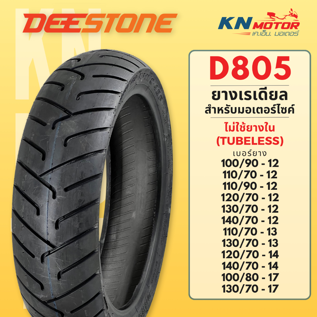 ยางมอเตอร์ไซค์ Deestone D805 ยางเรเดียล (Radial) ไม่ใช้ยางใน (Tubeless ...