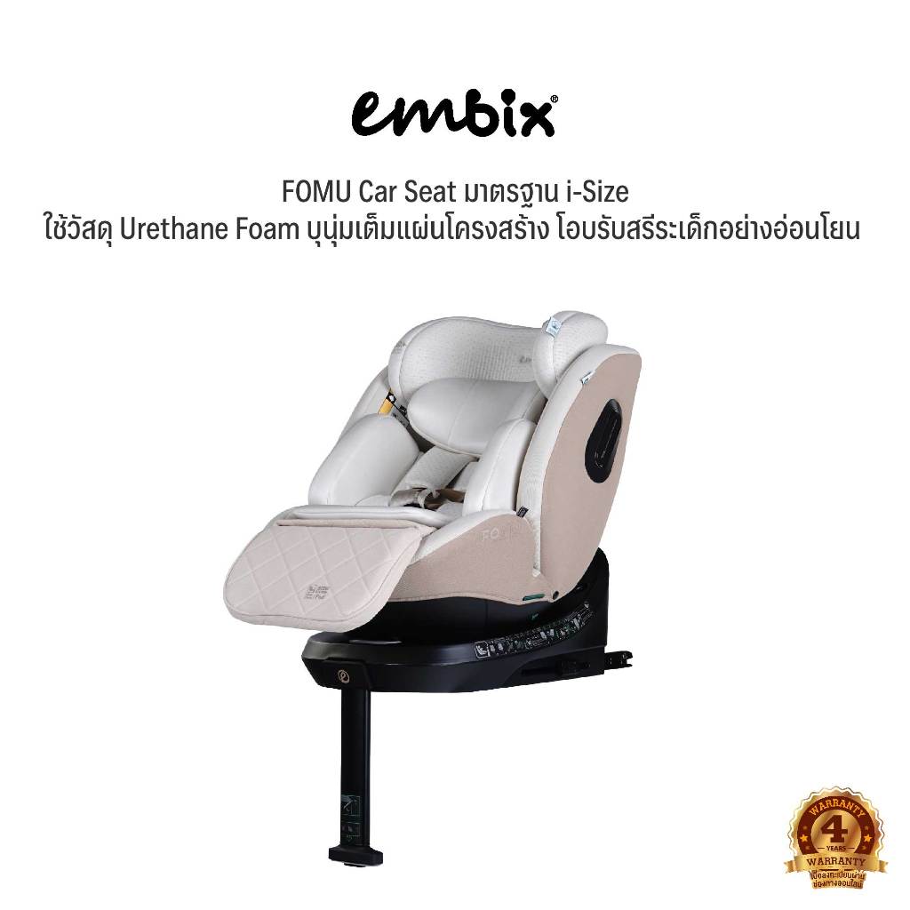 EMBIX | คาร์ซีท FOMU & FOMU PLUS (FOMU+) | คาร์ซีทเด็กแรกเกิดถึง 12 ปี ...