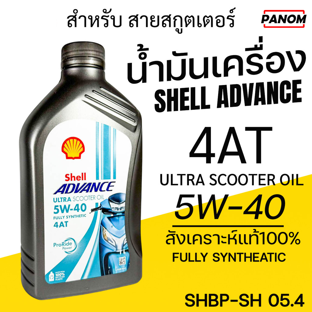 น้ำมัน 4-AT (SHELL ADVANCE) DESIGNED FOR SCOOTERS 5W-40 ULTRA SCOOTER ...