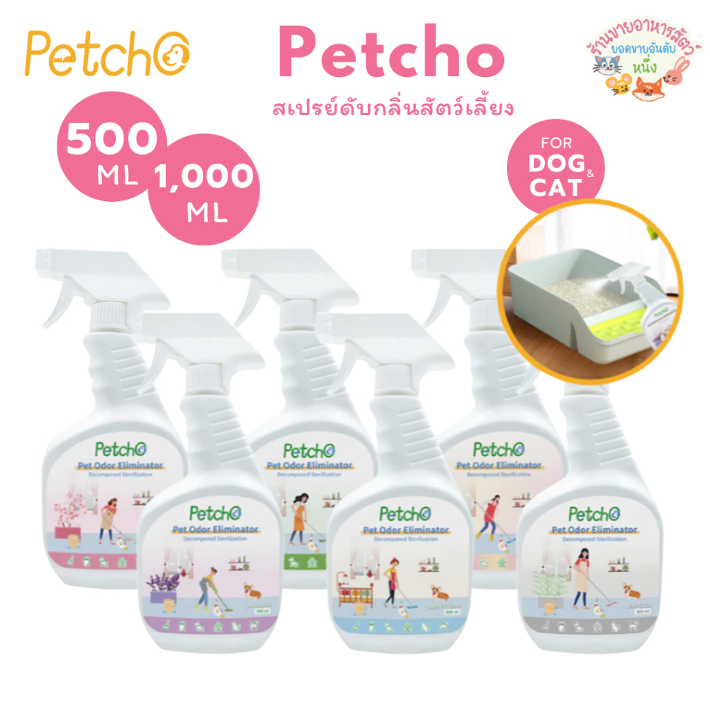 Petcho สเปรย์ดับกลิ่นฉี่แมว สเปรย์ดับกลิ่นสัตว์เลี้ยง ดับกลิ่นทรายแมว ...