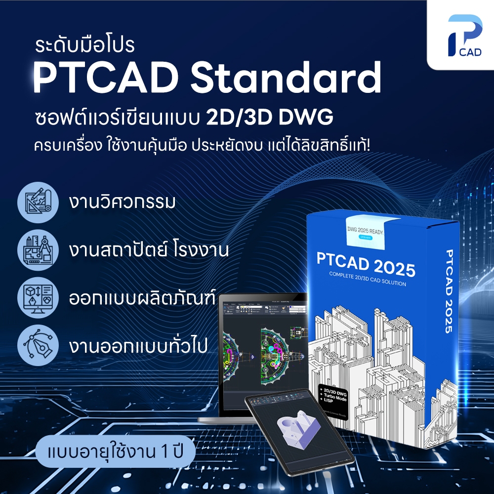 โปรแกรมเขียนแบบ PTCAD Standard 2D/3D DWG ซอฟต์แวร์เขียนแบบ (1 Year License) PTCADThailand ...