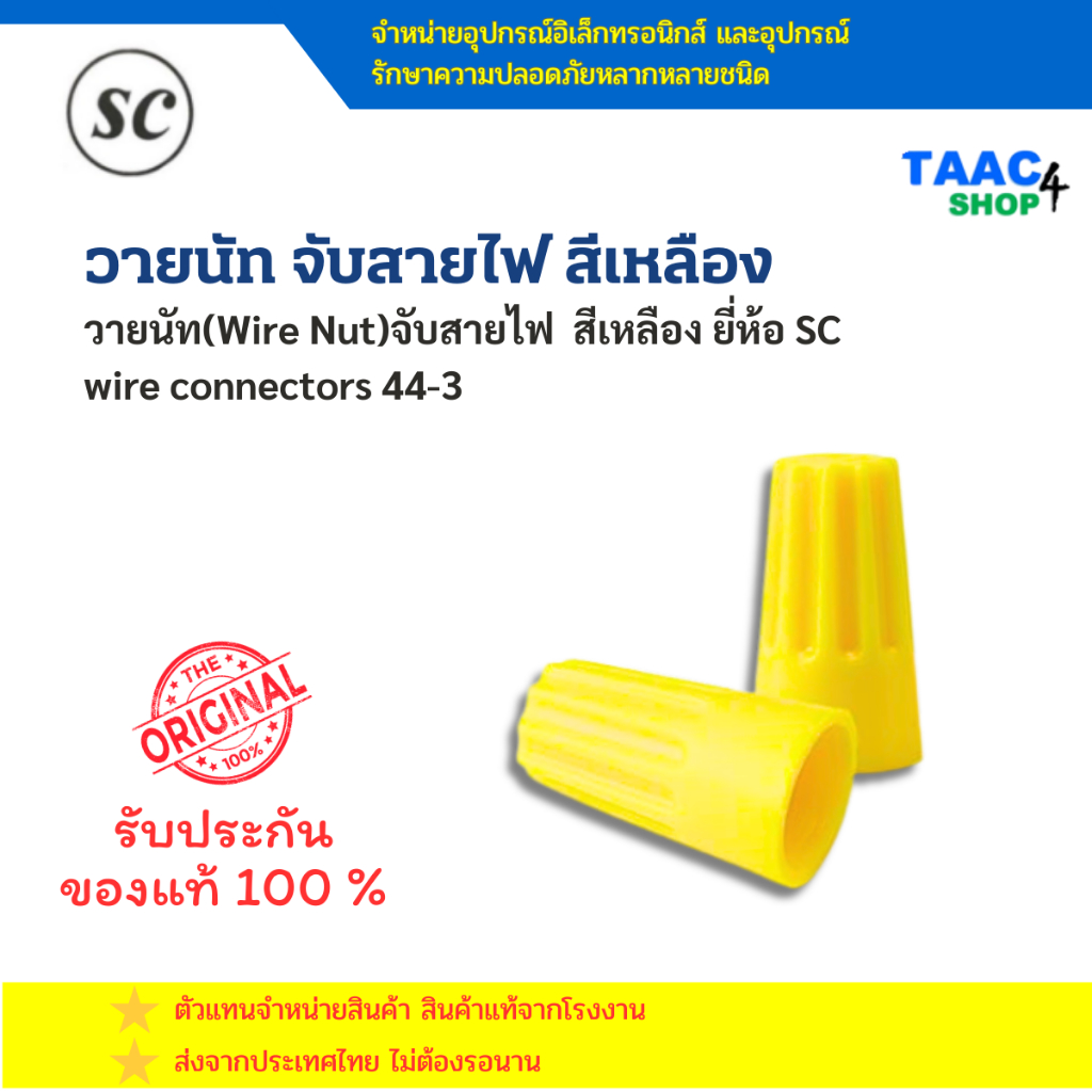 SC Wire Nut วายนัทจับสายไฟ สีเหลือง wire connectors 44-3 1 กล่อง 100 ...
