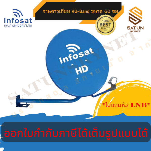 Infosat INF-KU60 จานดาวเทียมคุณภาพ แบบไม่แถมหัว lnb จานขนาด 60 cm ...