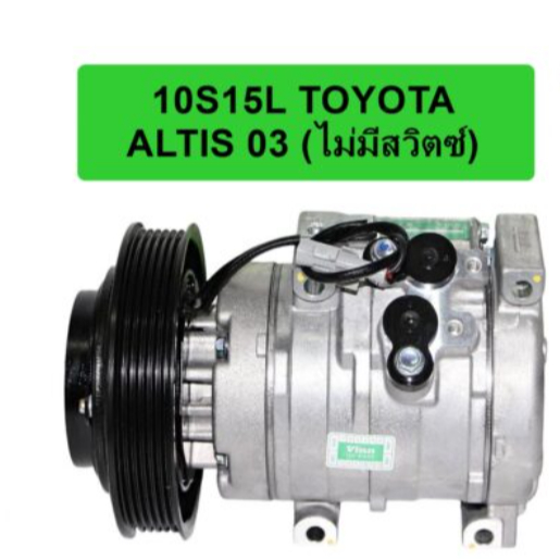 คอมแอร์ โตโยต้า Altis 2003 อัลติส หน้าหมู ปี2004-07 10S ไม่มีสวิทซ์ ...