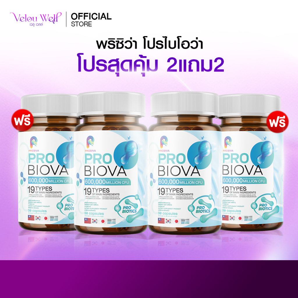 [2 แถม 2] Probiova โปรไบโอว่า โพรไบโอติก ถ่ายง่าย ดีท็อกซ์ ลดบวม ขับ ...