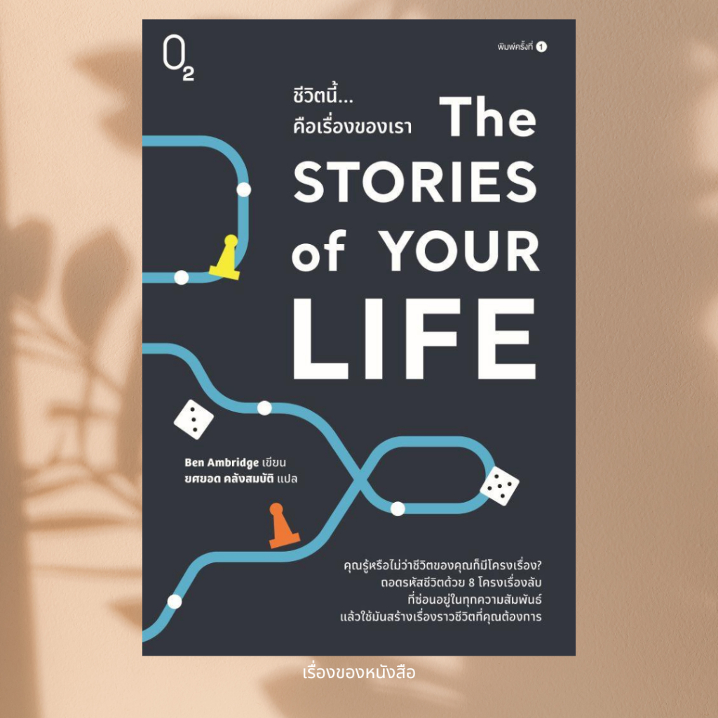 พร้อมส่ง หนังสือ The Stories of Your Life ชีวิตนี้คือฯ ผู้เขียน Ben ...