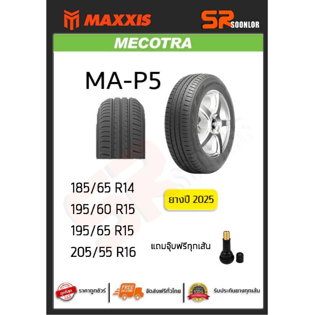 MAXXIS รุ่น MA-P5 ยางใหม่ปี 2025 รับประกันยางทุกเส้น | Shopee Thailand