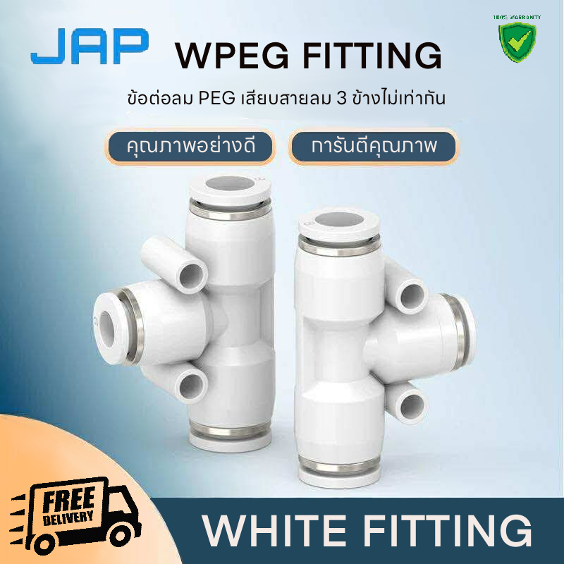 ข้อต่อลม รุ่นใหม่ สีขาว รุ่น WPEG (ข้อสามทาง ลดขนาดตัวกลาง) 🔥 ข้อต่อลม ...