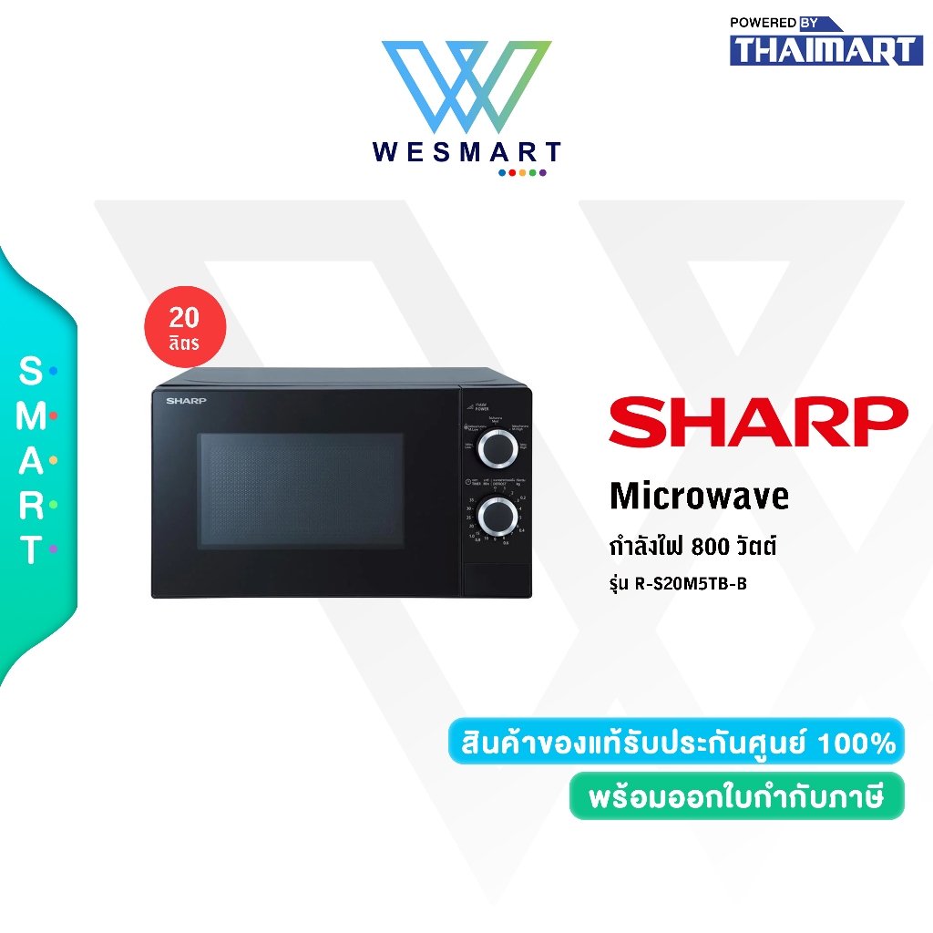 SHARP ไมโครเวฟ ขนาด 20 ลิตร กำลังไฟ 800 วัตต์ รุ่น R-S20M5TB-B / รับ ...