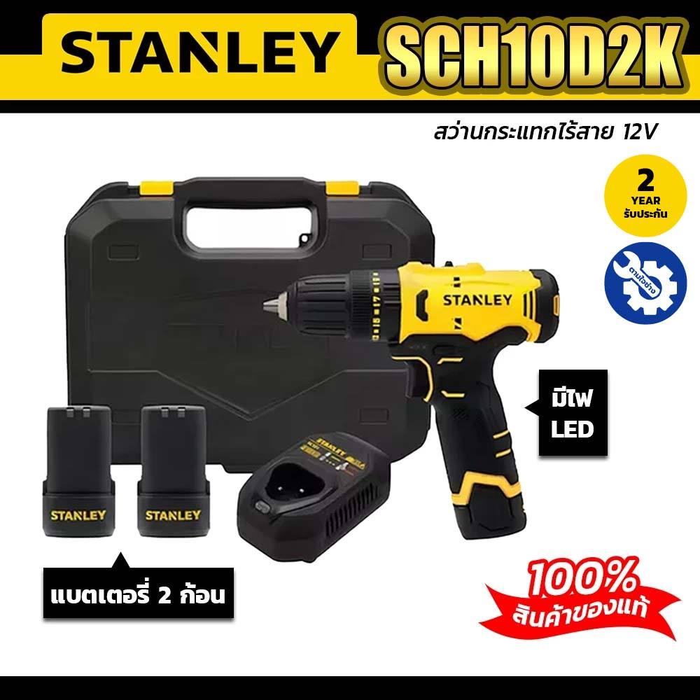 STANLEY สว่านกระแทกไร้สาย (พร้อมแบตเตอรี่) STANLEY SCH10D2K-B1 12 โวลต์ ...