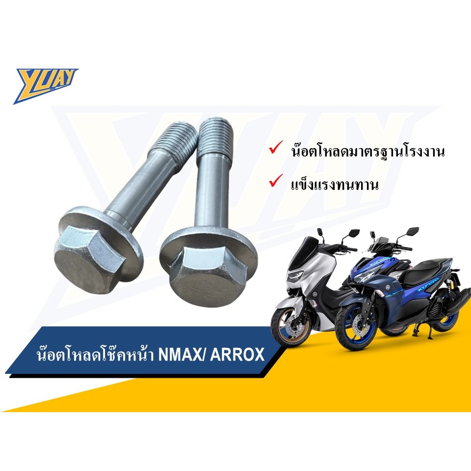 น๊อตโหลดโช๊คหน้า N-MAX/ ARROX (2ตัว) | Shopee Thailand