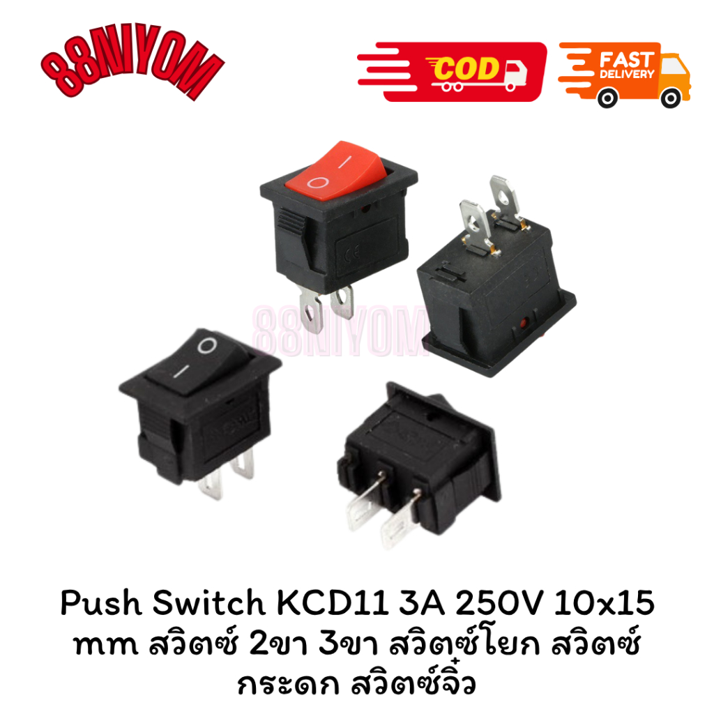 Push Switch KCD11 3A 250V 10x15 mm สวิตซ์ 2ขา 3ขา สวิตซ์โยก สวิตซ์กระดก ...