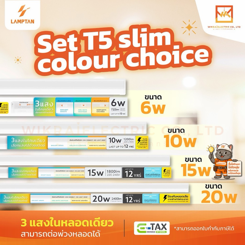 LAMPTAN หลอดไฟ LED Set T5 Slim Colour Choice 3แสงในหลอดเดียว ขนาด 6W ...