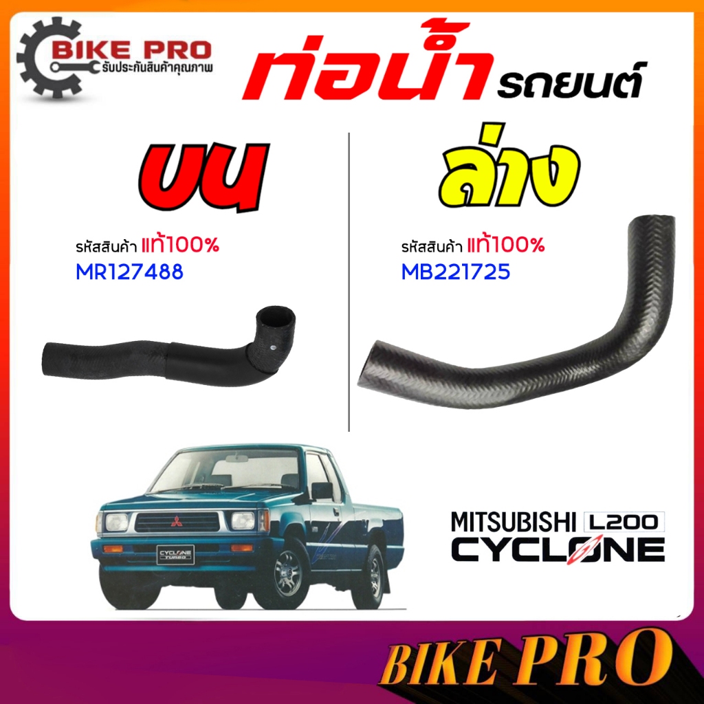 ท่อน้ำรถยนต์ ท่อน้่ำ ท่อยางหม้อน้ำ Mitsubishi Cyclone ไซโคลน (ของแท้ ...