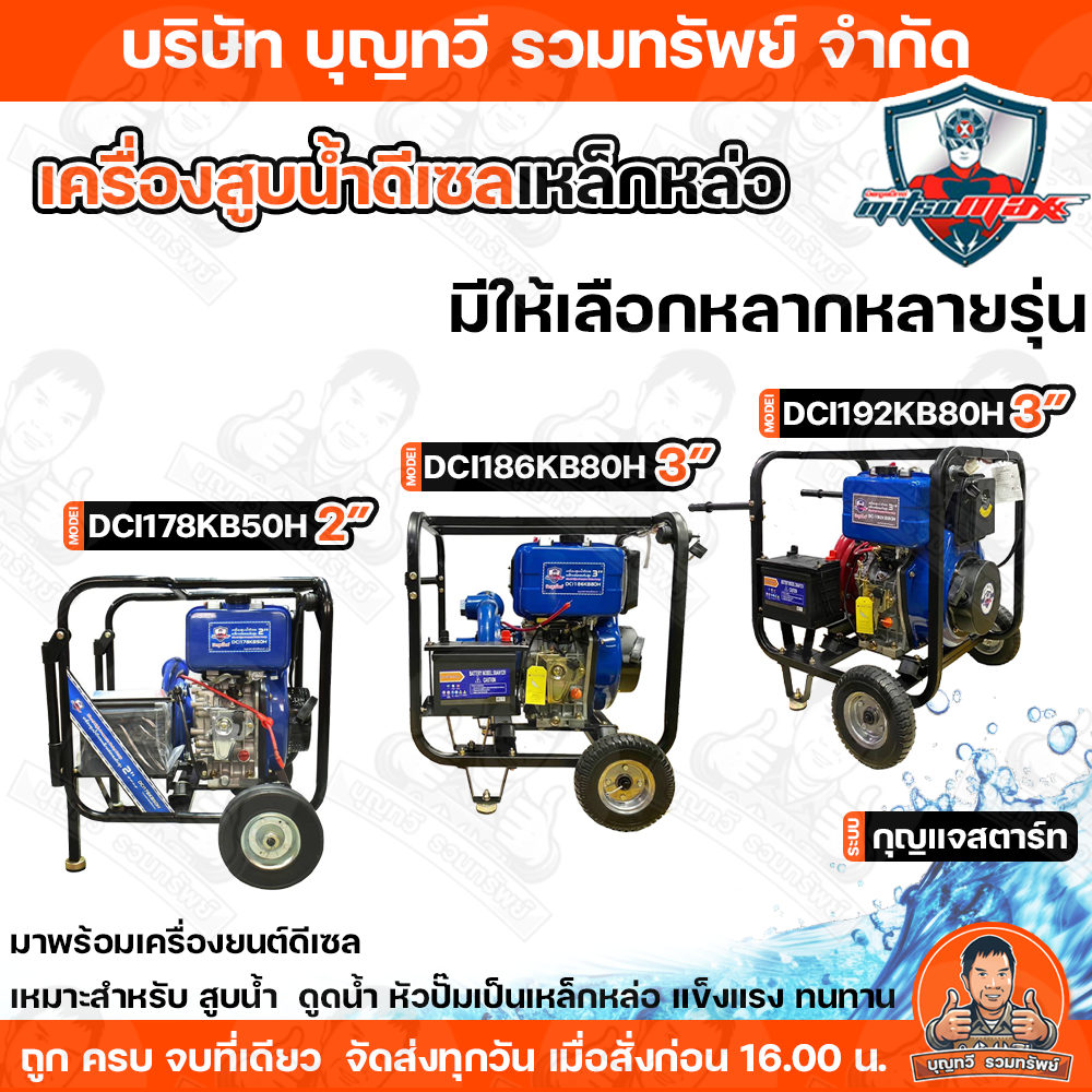 MITSUMAX เครื่องสูบน้ำดีเซลเหล็กหล่อ มีให้เลือกหลากหลายขนาด ท่อน้ำออก 2 ...
