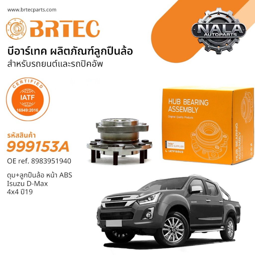 BRTEC 999153A ดุม+ลูกปืนล้อ หน้า ABS Isuzu D-Max 4x4 ปี19 จำนวนต่อ 1 ...