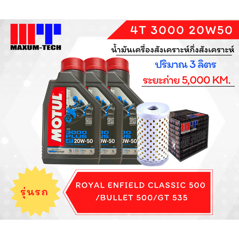 ชุดถ่ายน้ำมันเครื่อง สำหรับ Royal Enfield Classic500/Bullet 500 ยี่ห้อ ...