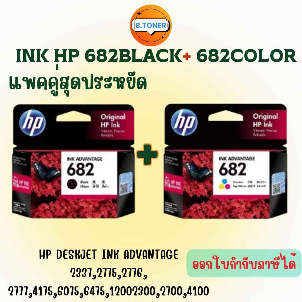 ตลับหมึกพิมพ์ HP 682 Black + 682 Color แพ็คคู่ ราคาสุดประหยัด สินค้าของ ...