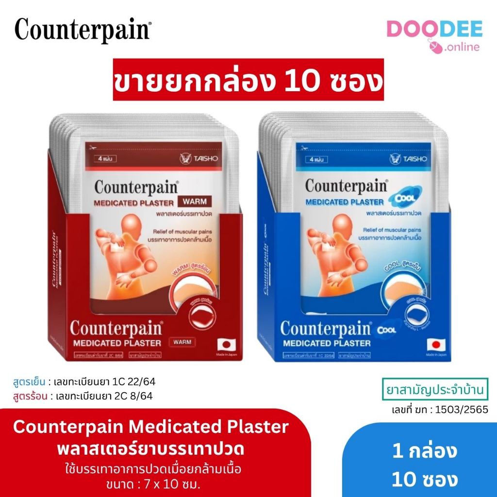 Counterpain Medicates Plaster เคาน์เตอร์เพน แผ่นแปะ แก้ปวด 1 กล่อง 10 ...