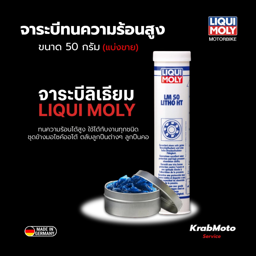 LIQUI MOLY จาระบี ทนความร้อนสูง ขนาด 50 กรัม Lithium-complex soap ...