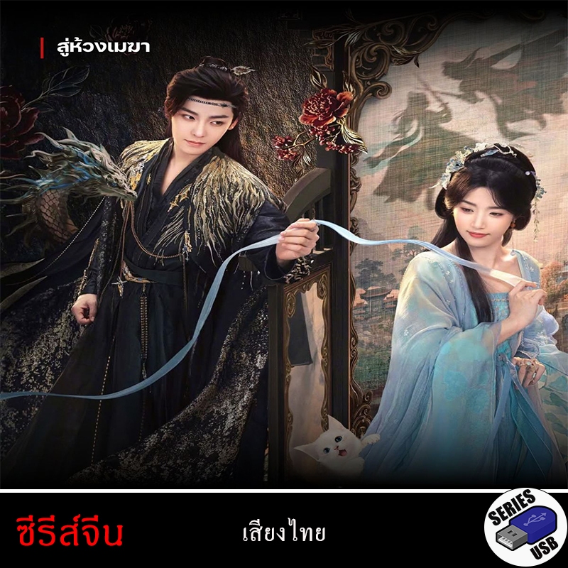 USB FlashDrive ซีรีส์จีน Love in the Clouds สู่ห้วงเมฆา [1080P] (พากย์ ...