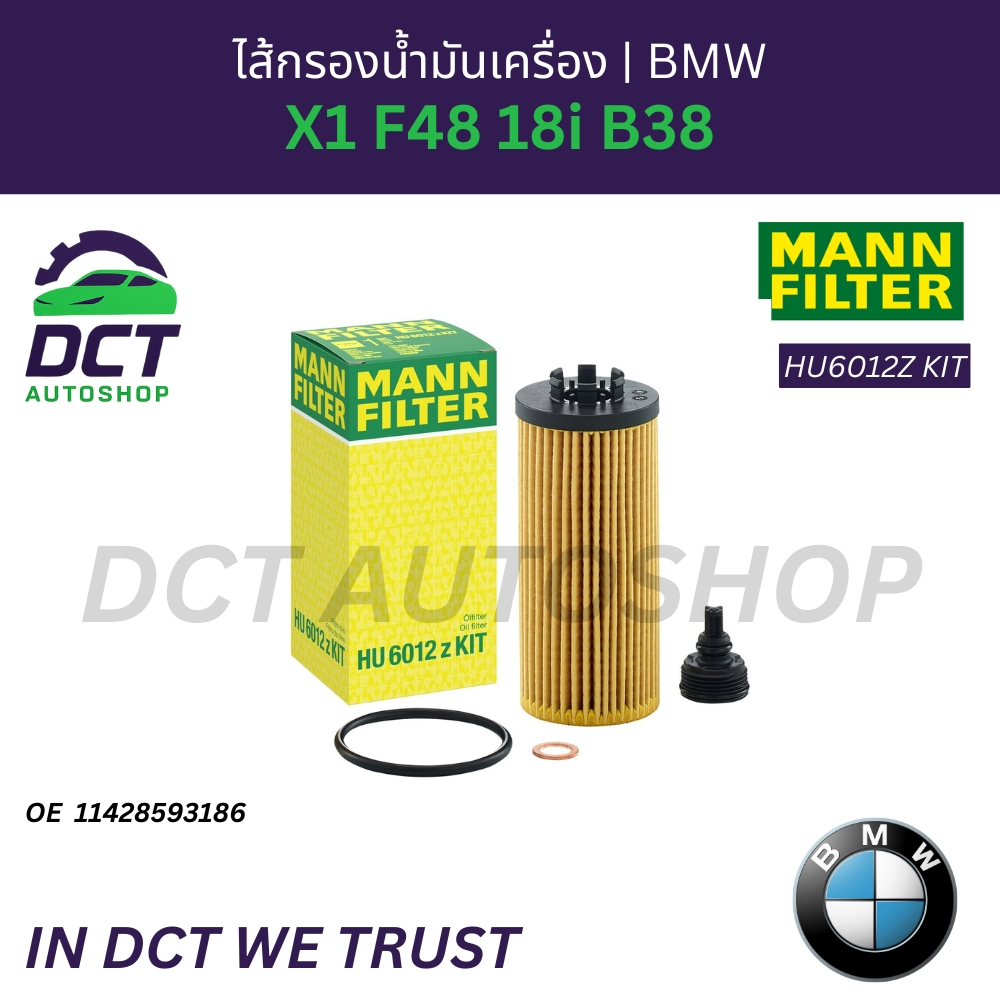 ไส้กรองน้ำมันเครื่อง BMW X1 F48 18i B38 | OE 11428593186 | MANN HU6012Z ...